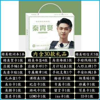 明星手提应援大礼盒EXO黄明昊秦霄贤王源明信片歌词本海报照片贴纸创意礼品者自 秦霄贤手提式应援大礼盒