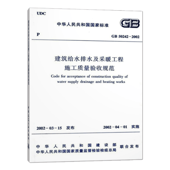 正版建筑给水排水及采暖工程施工质量验收规范GB50242-2002 中国建筑工业出版社建筑给排水规范 建筑给水排水及采暖工程施工质量验收规范