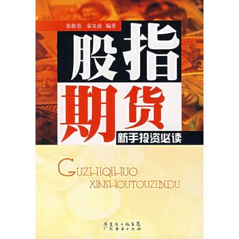股指期货新手投资必读 娄源勇、秦义虎