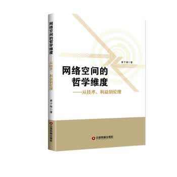 网络空间的哲学维度:从技术.利益到伦理