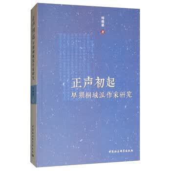 正声初起：：早期桐城派作家研究