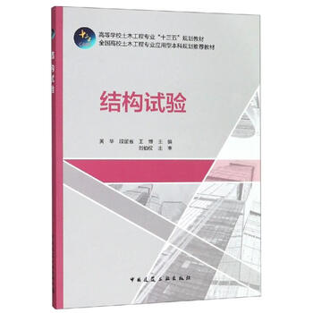 结构试验