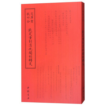 *库全书：钦定重刻淳化阁帖释文 [清] 于敏中 等 校 9787514920567 中国书店