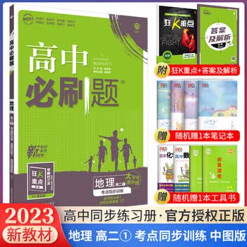 科目自选 2023新教材高中必刷题高二上册选择性必修第一册人教版新高考选修一1同步课本训练狂K重点练习册 地理中图版ZT