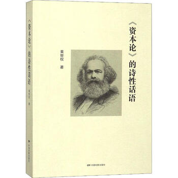 《资本论》的诗性话语