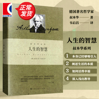 【丛书自选】叔本华 精装作品集 人生的智慧 哲学书经典著作 上海人民出版社 人生的智慧