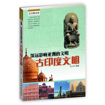 深远影响亚洲的文明--古印度文明