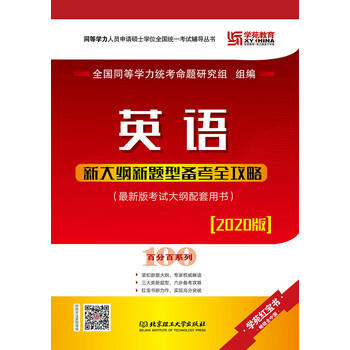 英语新大纲新题型备考全攻略:2019版9787568263344北京理工大学有限责任公司