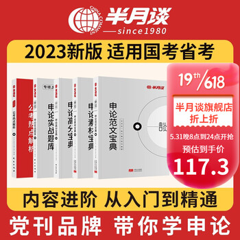 半月谈申论2023公务员考试教材省考国考范文素材热点时事政治用书题库真题考公遴选广东北京山东河南河北江苏浙江等通用 申论提分宝(共5本)