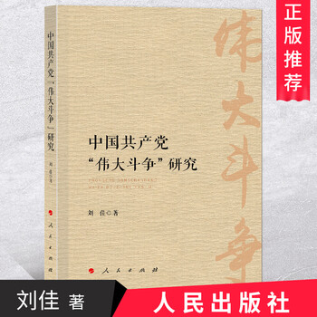 中国共产党“伟大斗争”研究 党员学习辅导党政读物党建书籍 中国共产党历史 党史党建知识 人民出版社