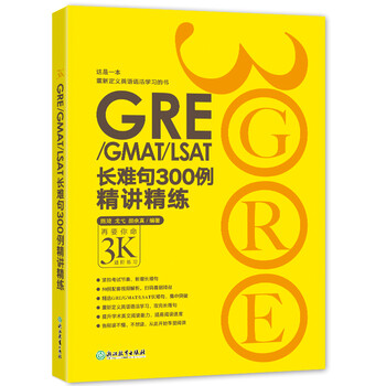 GRE/GMAT/LSAT长难句300例精讲精练  正版图书