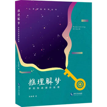 推理解梦 梦的构思创作原理
