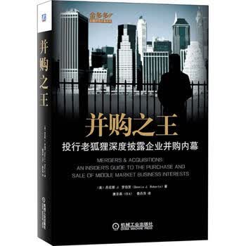 并购之王 投行老狐狸深度披露企业并购内幕