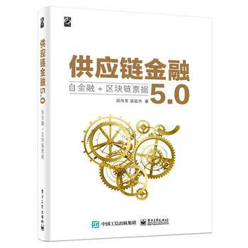 供应链金融5.0:自金融+区块链票据