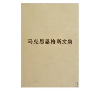 马克思恩格斯文集(9)(精)