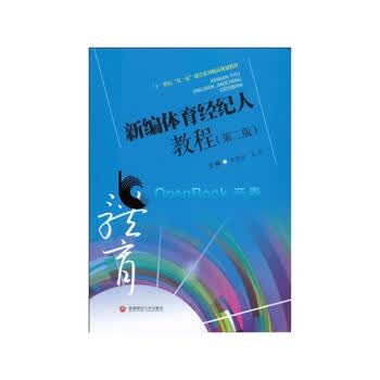 新编体育经纪人教程第二版9787550431577
