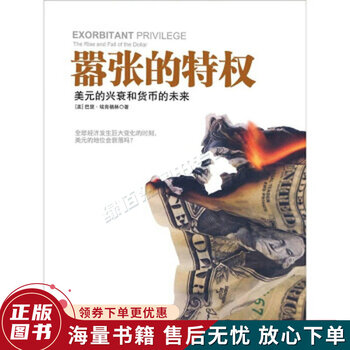 嚣张的特权：美元的兴衰和货币的未来