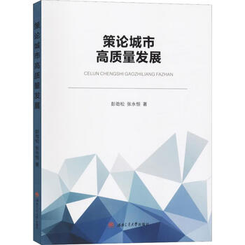 策论城市高质量发展
