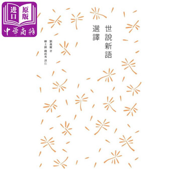 世说新语选译 港版原版 刘义庆 商务印书??馆