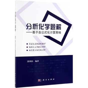 分析化学题解--基于去公式化计算策略