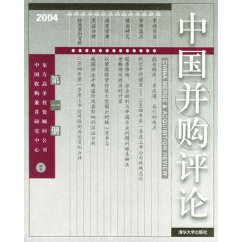 中国并购评论2004年册 东方高圣投资顾问公司