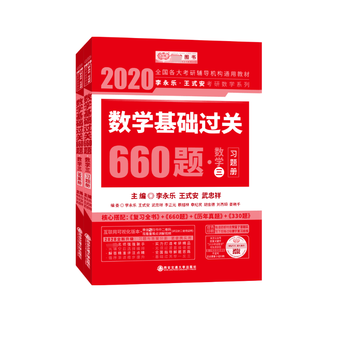 数学基础过关660题(数学3共2册)/2020李永乐王式安考研数学系列