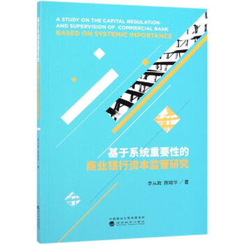 基于系统重要性的商业银行资本监管研究