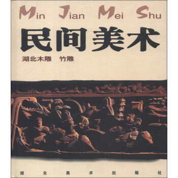 民间美术:湖北木雕竹雕-