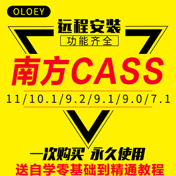 南方CASS软件安装11/10.1/9.2/9.1/9.0/7.1远程安装免加密狗免锁自学视频教程 cass9.2推荐〔代装配套Cad ...