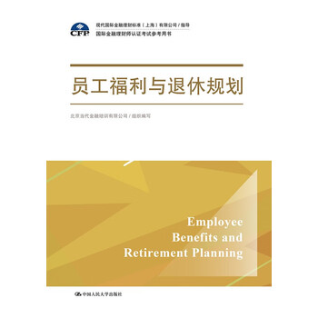 【人大社直营】员工福利与退休规划