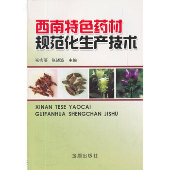 西南特色药材规范化生产技术