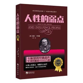人性的弱点 励志与成功 (美)戴尔·卡耐基[著] 海潮出版社 9787515708812