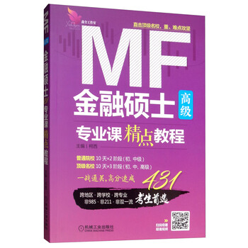 MF金融硕士专业课精点教程（高级）9787111634065机械工业柯西