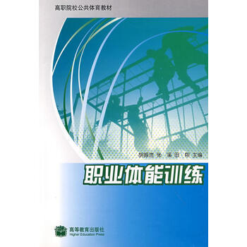 正版 职业体能训练 胡振浩,张溪,田翔　主编 9787040224900 高等教育出版社