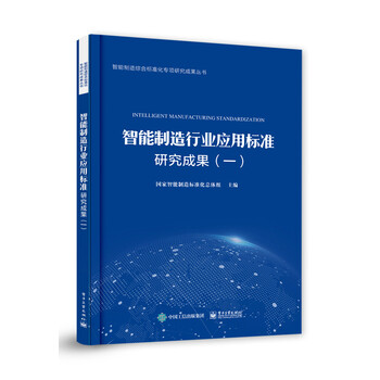 智能制造行业应用标准研究成果（一）