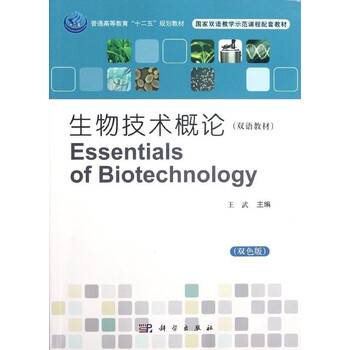 生物技术概论(双语教材)王武