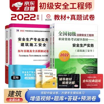 全国初级安全工程师2022教材真题模拟 安全生产法律法规+建筑施工安全4本套 注册安全工程师教材赠网课题库习题