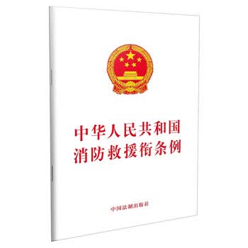 中华人民共和国消防救援衔条例（含草案说明）