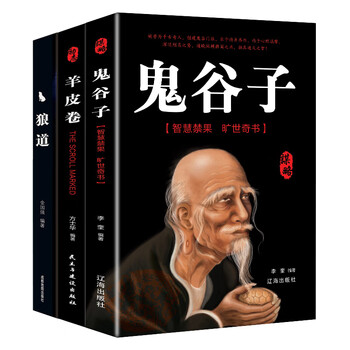 成功励志书籍 鬼谷子 羊皮卷 狼道 热销书（套装3册）