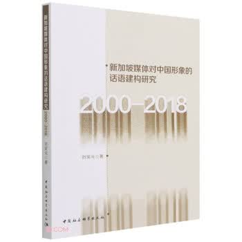 新加坡媒体对中国形象的话语建构研究（2000-2018） 刘笑元 著   中国社会科学