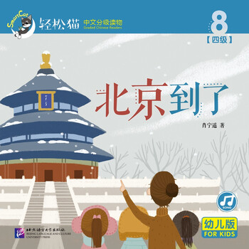 轻松猫·中文分级读物·幼儿版·四级8：北京到了
