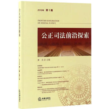 公正司法前沿探索靠前期