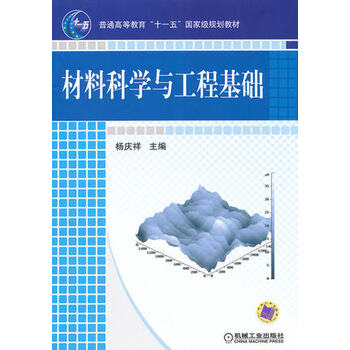 材料科学与工程基础 杨庆祥
