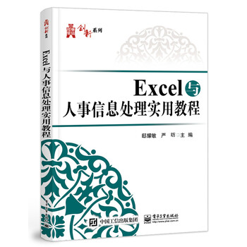 Excel与人事信息处理实用教程/华信经管创新系列