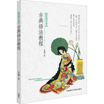 新经典日本语古典语法教程