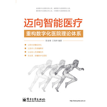 迈向智能医疗：重构数字化医院理论体系【正版图书】