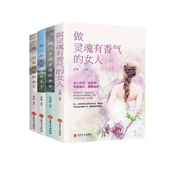 做有灵魂的女人系列共4册