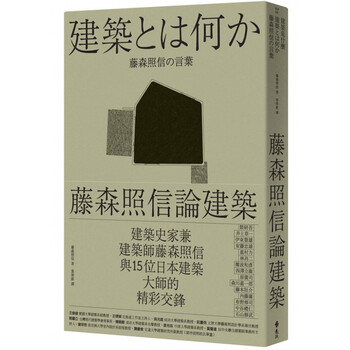 现货台版 藤森照信论建筑二版 建筑是什么藤森照信黄俊铭建筑规划设计类