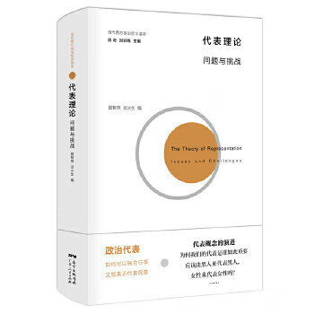代表理论：问题与挑战(“当代西方政治哲学读本”丛书) （16开精装，西方政治代表理论的入门佳作）