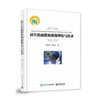 硅片的超精密磨削理论与技术 电子与通信 郭东明，康仁科著 电子工业出版社 978712136300